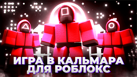 Скачаете и играйте в Игра в кальмар в роблокс моды на ПК с помощью Mumu